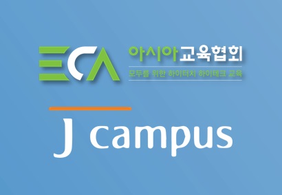 AI와 학습 세미나 3 4차 ECA J Campus 공동 주관 HTHT 맞춤형교육연수원