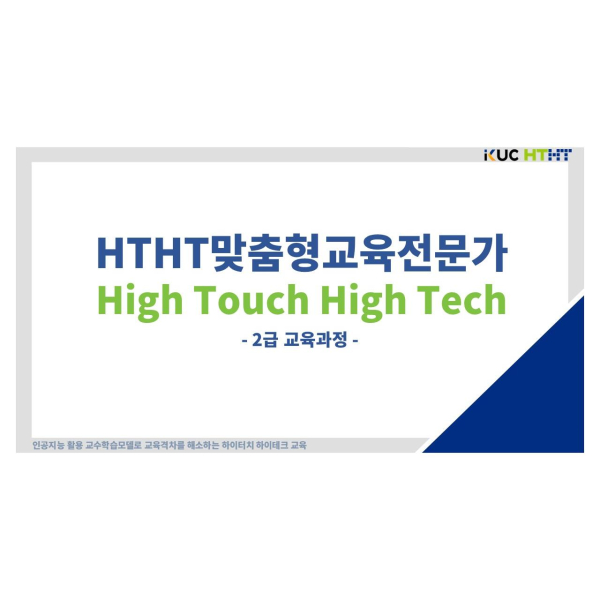 HTHT맞춤형교육전문가 2급 - HTHT 맞춤형교육연수원